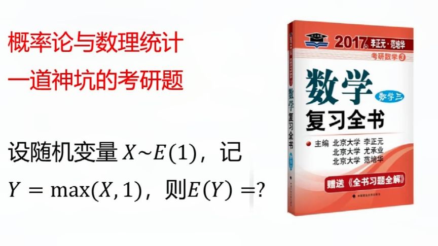 【概率论与数理统计】:一道神坑的考研题
