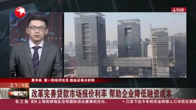 改革完善贷款市场报价利率 帮助企业降低融资成本
