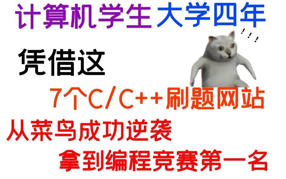 ...刚学C/C++,正是有了这些刷题网站,成为了别人眼中的大佬,斩获编程...