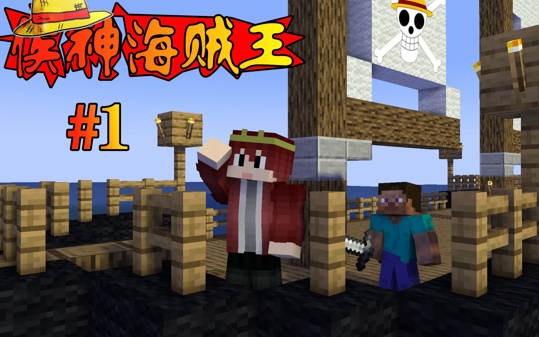 我的世界海贼王:1走上大航海之路,我是要成为海贼王的男人!