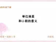 小数的意义和单位换算