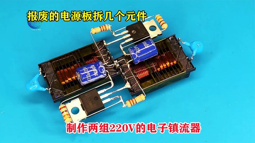 报废的电源板拆几个元件,做电子镇流器,输出两组220V驱动日光灯