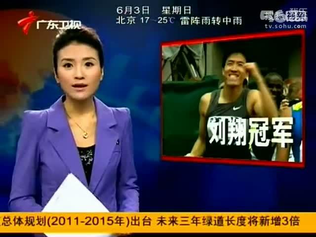 刘翔12秒87夺冠称最牛跨栏哥