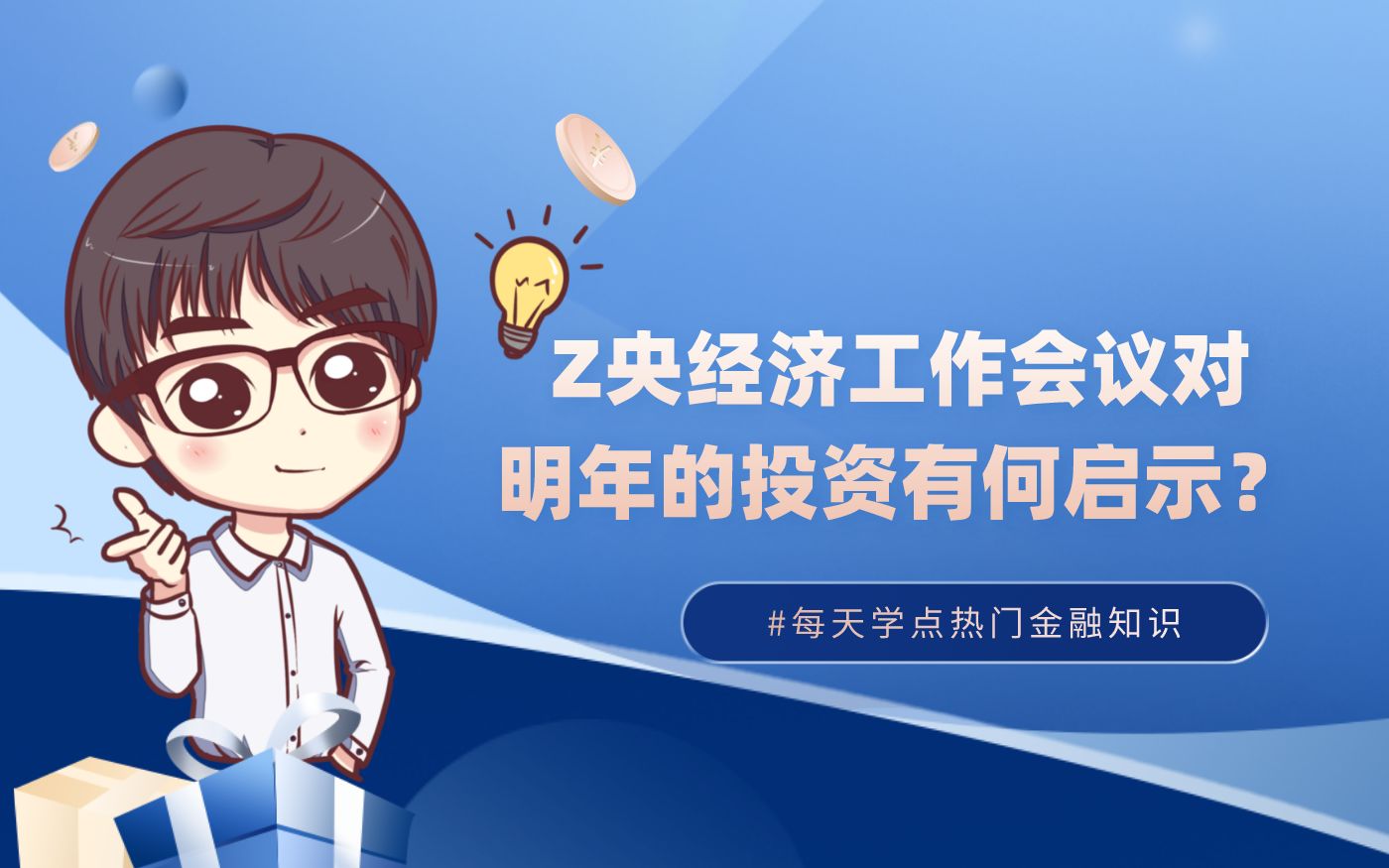 刚刚结束的中央经济工作会议,对我们明年的投资有何启示?