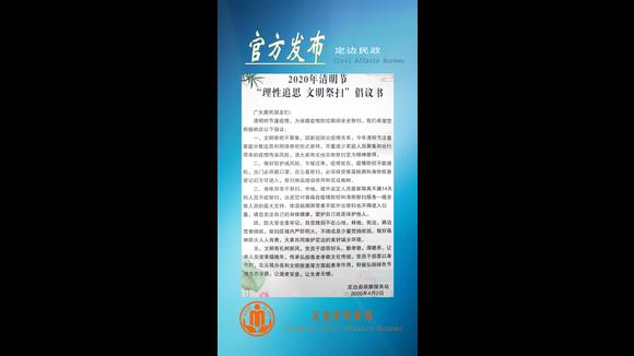 2020年清明节“理性追思,文明祭扫”倡议书 #民政 #殡葬服务站