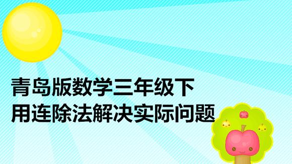 青岛版数学三年级下-用连除法解决实际问题