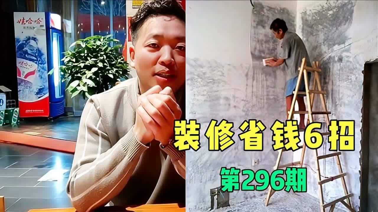 装修想省钱,这6个装修妙招照着做,省个10000元没问题!