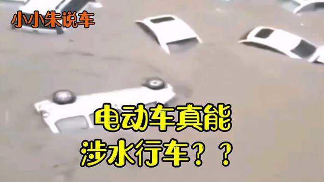 电动车真能涉水行车?还有潜行模式?闹呢