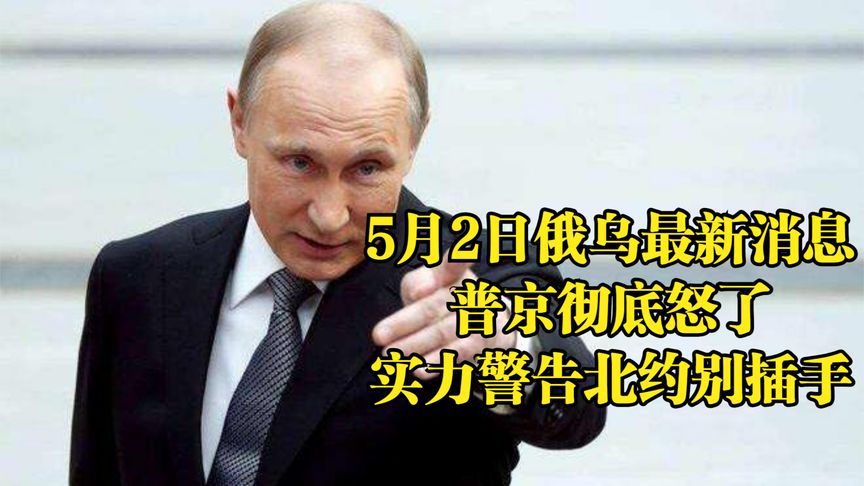 5月2日俄乌最新消息,普京彻底怒了,实力警告北约别插手