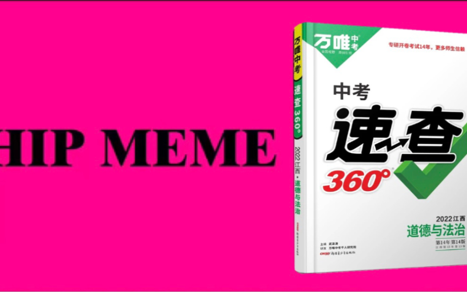 【万唯/meme】HIP