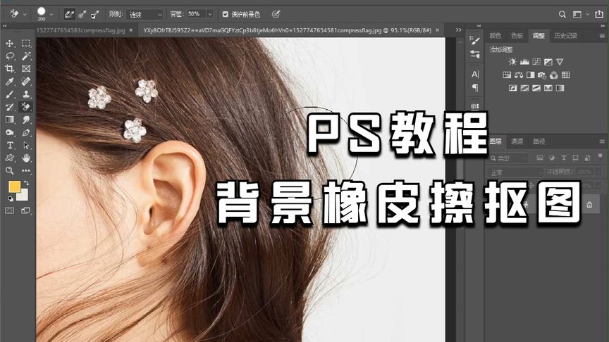 PS零基础入门教程:背景橡皮擦抠图