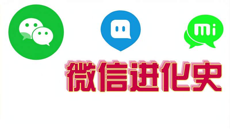 微信是如何一步一步走进我们的生活