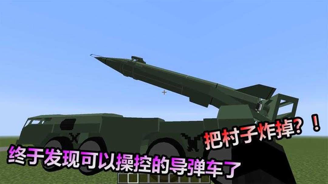 MC我的世界:搞到了一辆导弹车,玩家心痒痒了,偷偷发射吧