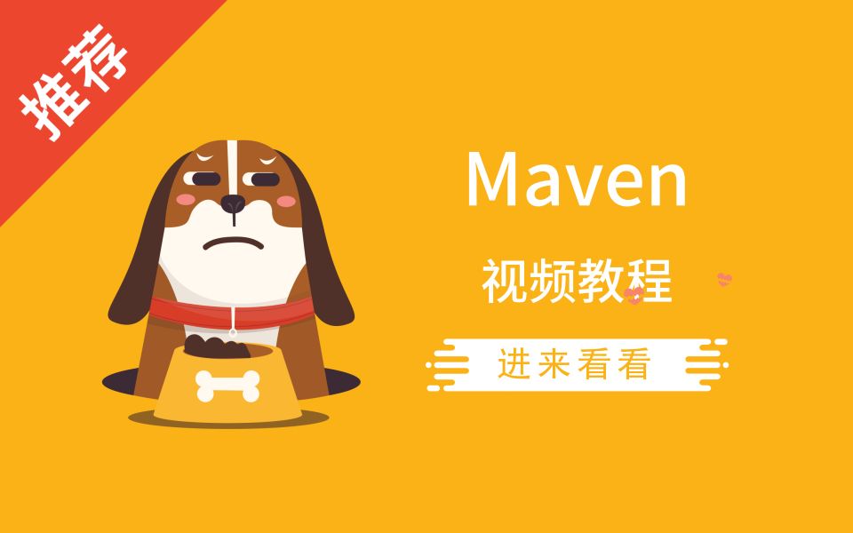 构建工具 Maven 视频教程 | 5小时