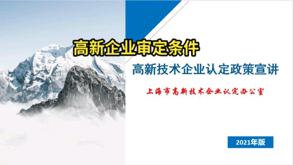 高新企业认定条件