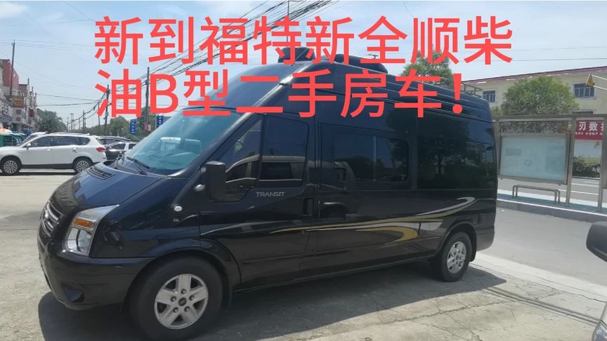 新到福特Ⅴ348柴油2.2T手动挡B型房车,上次错过的这次抓紧哟!