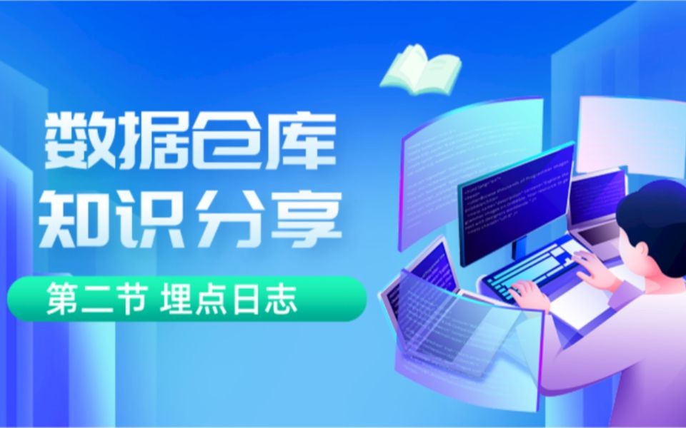 数据仓库知识点分享 第二节 埋点日志