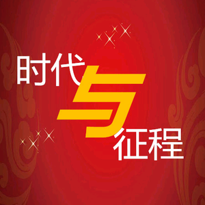 时代与征程 