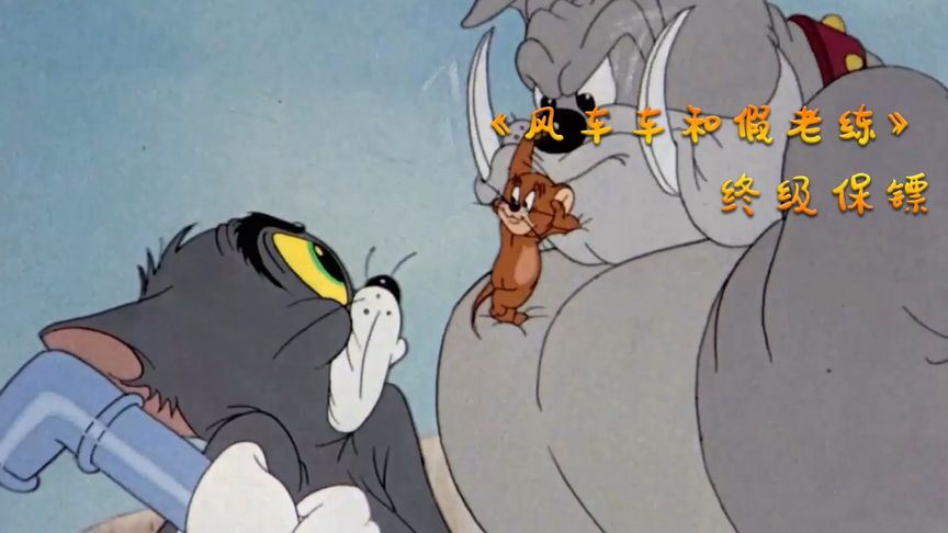 (猫和老鼠)四川话版 假老练和风车车(有字幕)