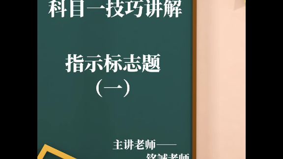 【科目一技巧讲解】指示标志题(一)
