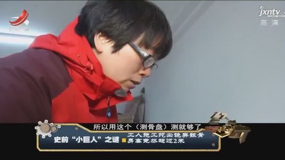 意外挖出史前“小巨人” 高得连测量仪器都测不出 令人惊骇不已!