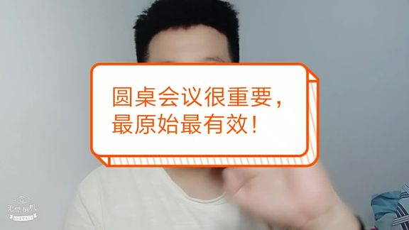 想做药品业务门路很多,圆桌会议很快很有效果,注意细节有哪些?