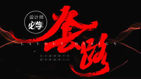 【平面设计新手教程】新手入门必学的设计风格教程-设计技巧