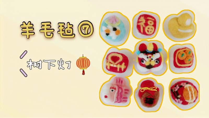 羊毛毡手作/树下灯笼/入门级景物羊毛毡,轻松上手