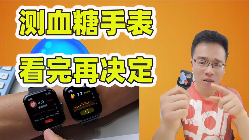 能测血压血糖的智能手表,不准,误差太大