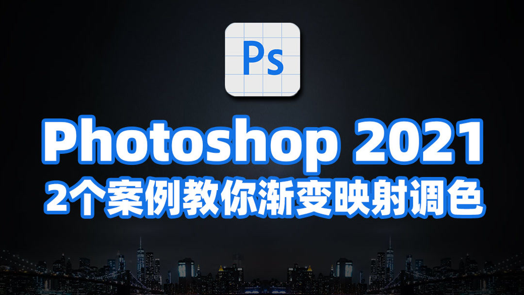 PS2021教程:16年老师用2个案例教你用会渐变映射调色!