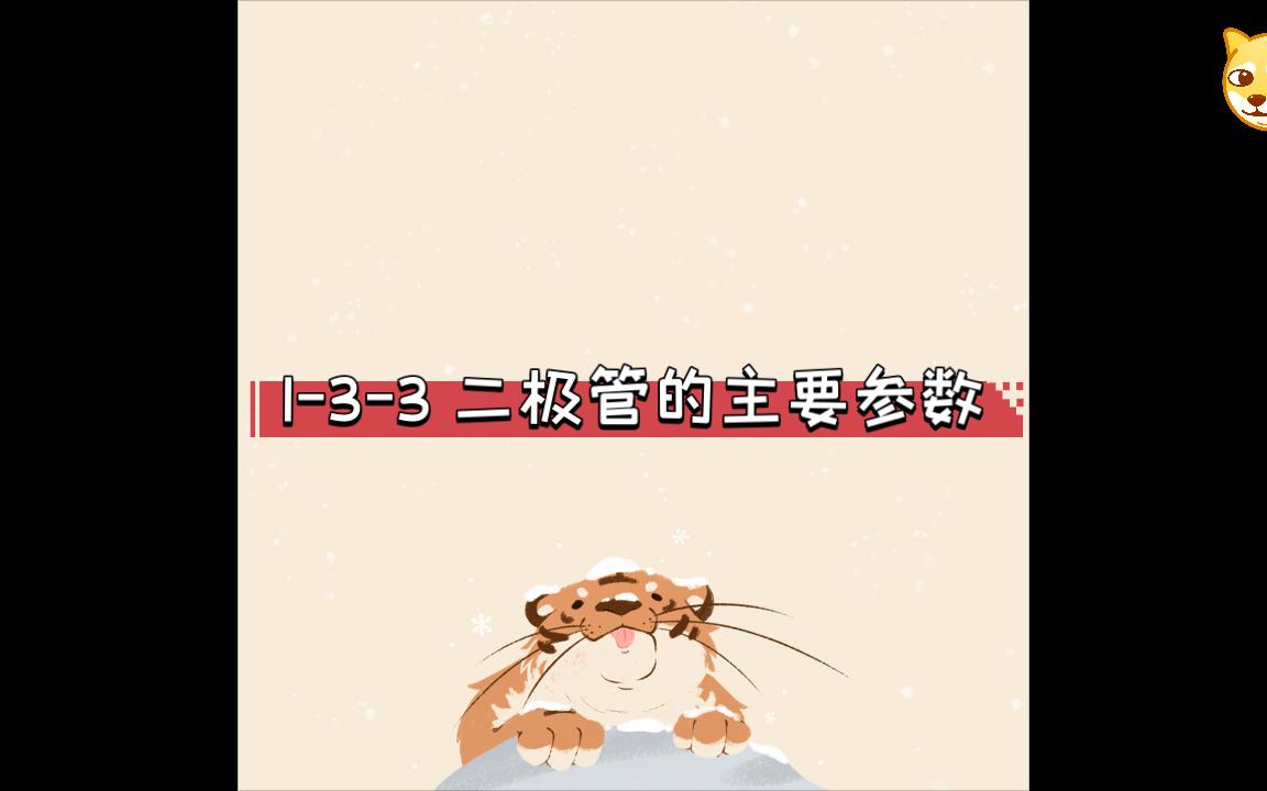 1-3-3二极管的主要参数