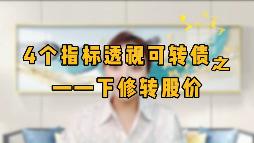11.用4个指标透视可转债之——下修转股价@论债小分队