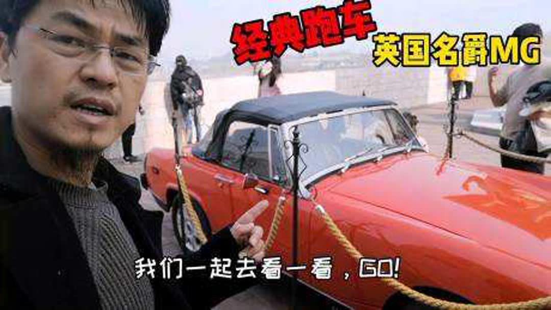1970年代的英国名爵MG跑车长啥样,从日本飘洋过海而来太不容易