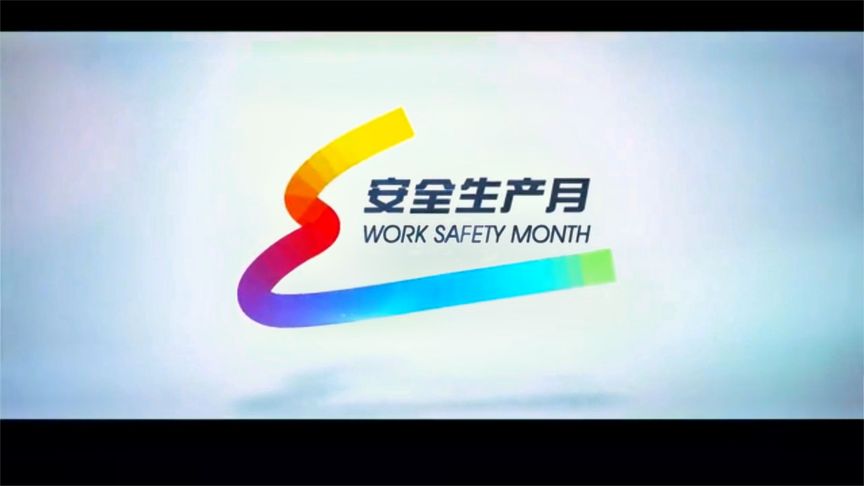 视频回顾全国“安全生产月”历年主题
