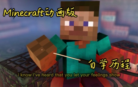 一个做Minecraft动画主播的自我成长历程,有老铁问我都用了什么软件,...