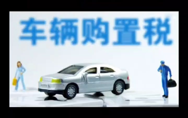 2022年累计免征新能源汽车车辆购置税879亿元