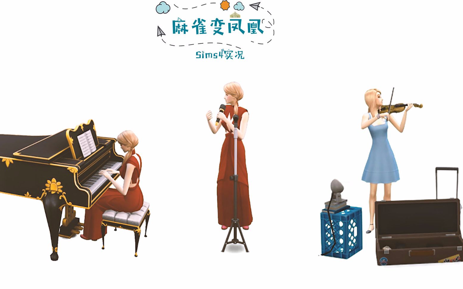 模拟人生4《麻雀变凤凰》实况 第十六集 演出都市伦理剧