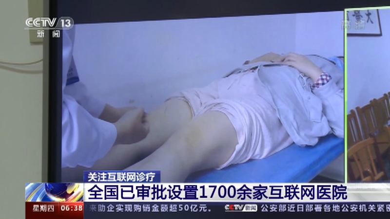 [朝闻天下]关注互联网诊疗 全国已审批设置1700余家互联网医院