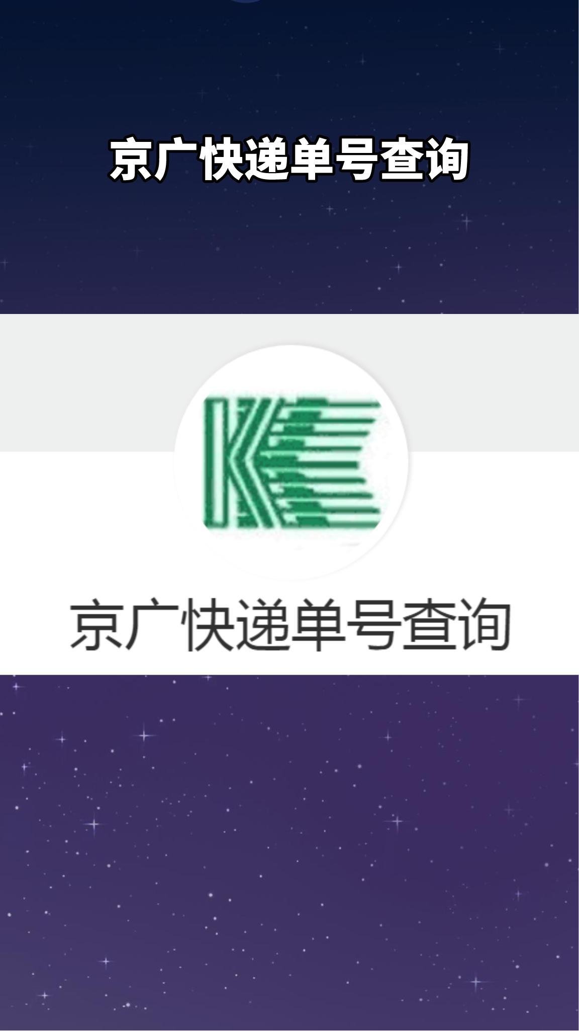 京广快递单号查询