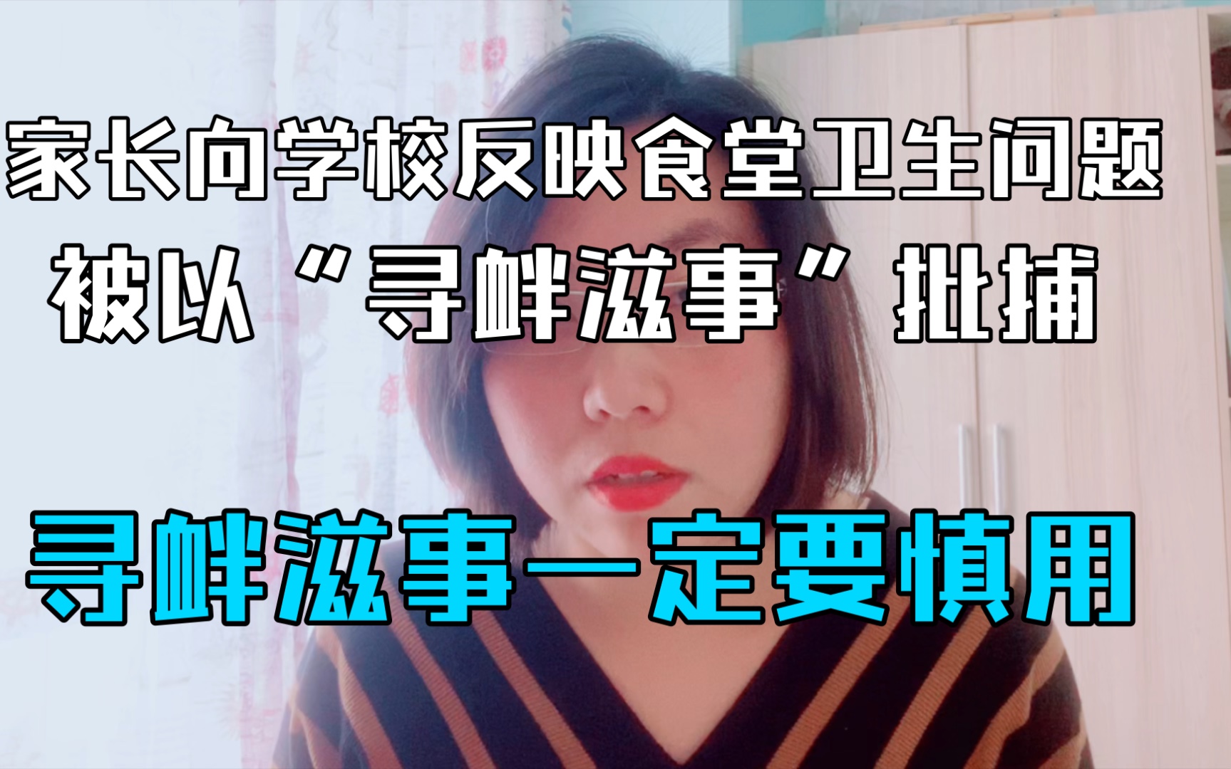 家长反映学校食堂卫生问题被以“寻衅滋事”批捕,寻衅滋事一定要慎用