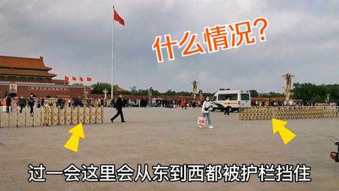 天安门广场下午6点拉起护栏,怎么回事?观升降国旗什么位置好?