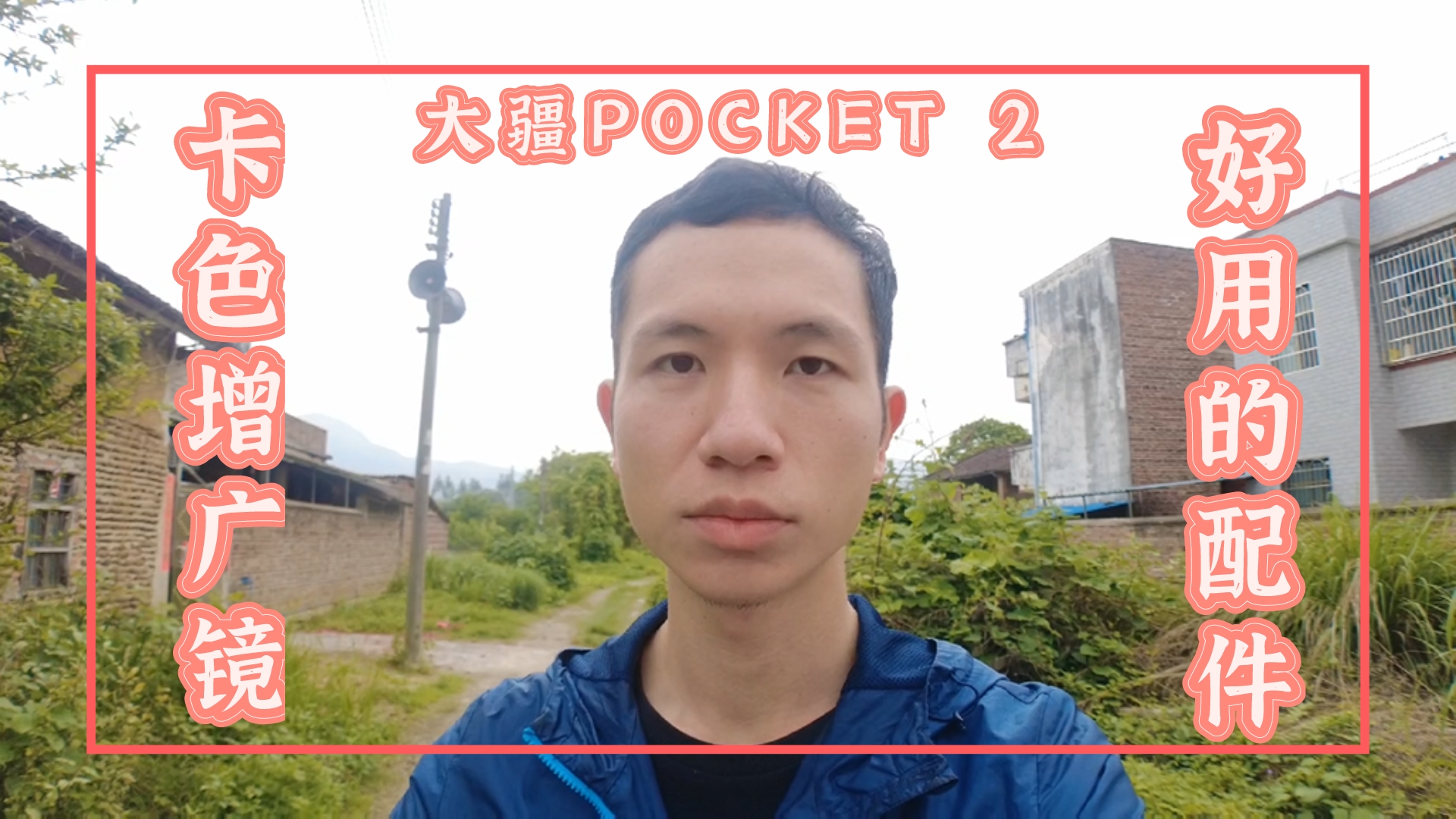 大疆POCKET2代搭配最新卡色增广镜测评,多场景和夜景使用体验