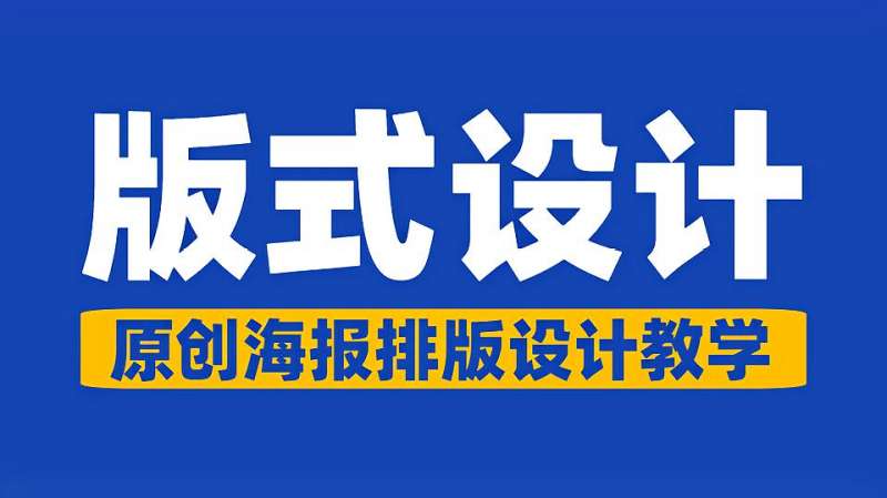海报如何设计版式?大师带你原创海报排版设计教学