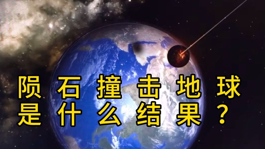 模拟陨石撞击地球!