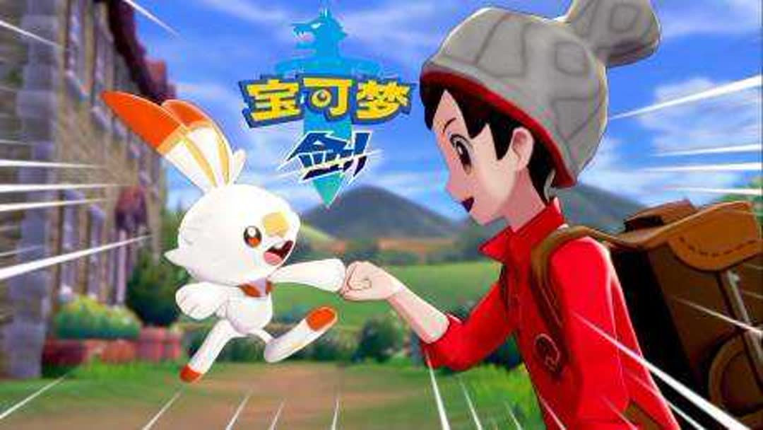 精灵宝可梦剑盾01,从今天起,最强伽勒尔冠军候补要出发了