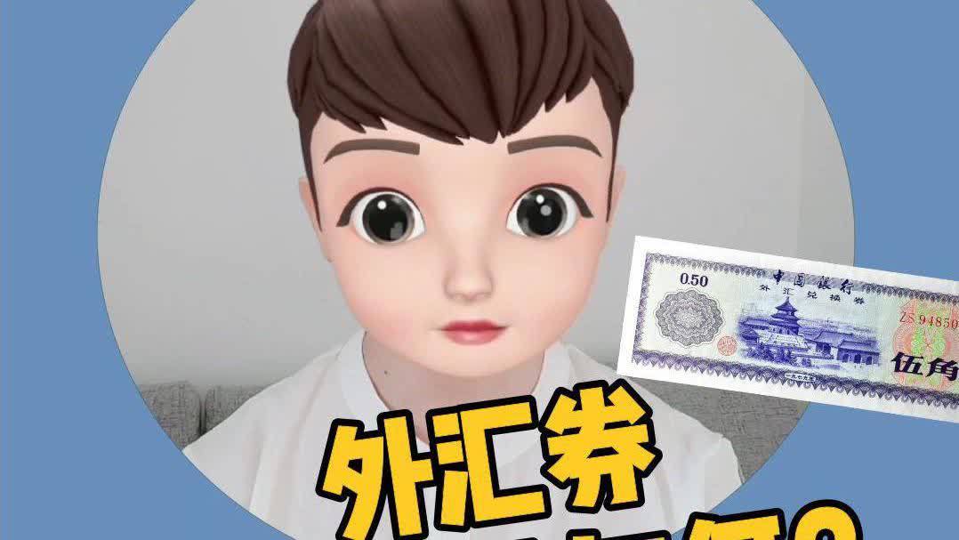 外汇券的收藏价值如何?你见过吗?
