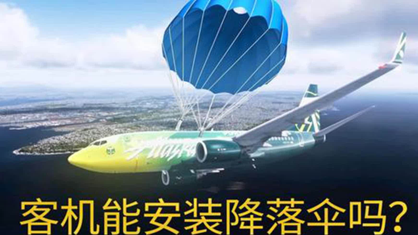 民航客机装一个大降落伞,是不是就绝对安全了
