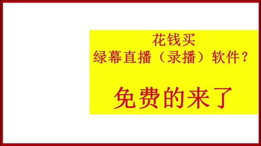 不花钱的绿幕直播软件#绿幕抠像 #知识分享 #