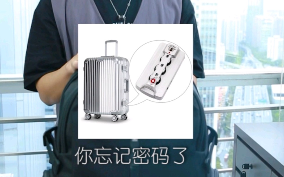 行李箱忘记密码应该怎么办?