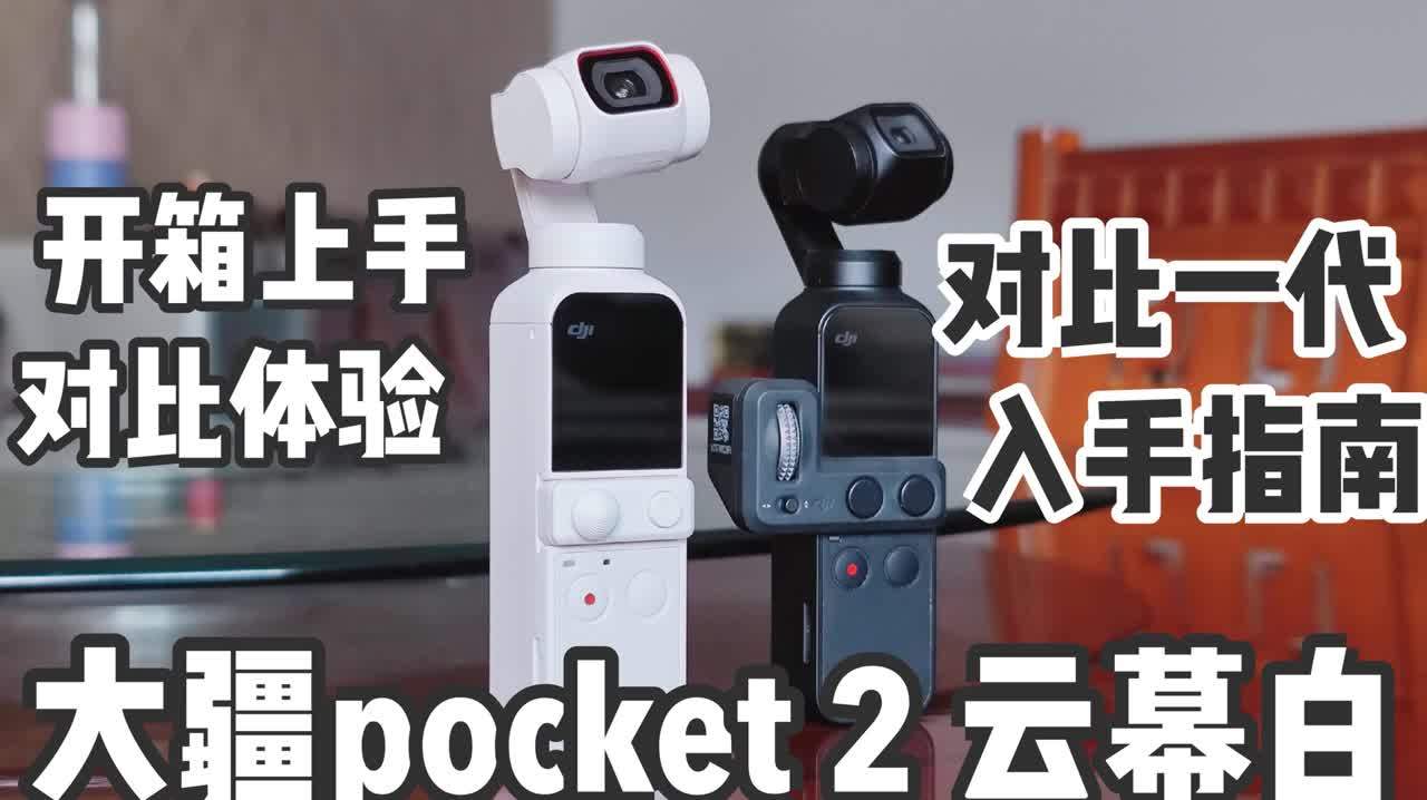买前必看!大疆Pocket2开箱体验购买建议配件避坑一代用户值得升级吗?